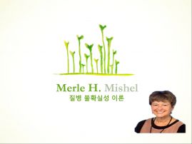 [간호이론]Merle H. Mishel 질병불확실성이론-1페이지