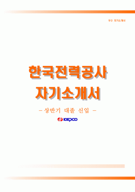 한국전력공사자기소개서(한국전력공사자소서),한국전력공사면접질문,한국전력공사합격자소서,한국전력공사신규채용,한국전력공사지원동기,한국전력공사면접기출문제-1페이지