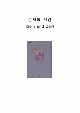 존재와 시간 (Sein und Zeit)[작가 마르틴 하이데거]-1페이지