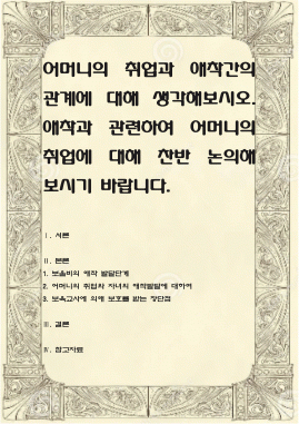 어머니의 취업과 애착간의 관계에 대해 생각해보시오. 애착과 관련하여 어머니의 취업에 대해 찬반 논의해 보시기 바랍니다-1페이지