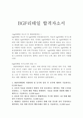 bgf리테일자소서 bgf리테일자기소개서 자소서&면접후기,bgf리테일 자기소개서예문, bgf리테일 연봉,bgf리테일자소서 항목,편의점CU 비지에프리테일자소서, bgf리테일 채용, bgf리테일 지원동기 포부-1페이지