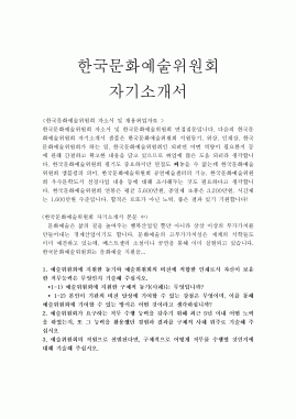 한국문화예술위원회자소서+면접질문, 한국문화예술위원회 자기소개서,엠블렘 직무수행계획서,한국문화예술위원회 자소서,한국문화예술위원회 채용, 한국문화예술위원회자기소개서 지원동기-1페이지