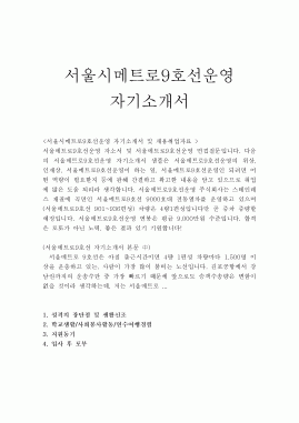 서울메트로9호선운영자소서 서울메트로9호선운영자기소개서 합격자소서+면접/자기소개서서울시메트로9호선운영면접자소서,서울메트로 9호선운영 인턴, 서울메트로9호선 자기소개서 샘플,서울메트로9호선운영 지원동-1페이지