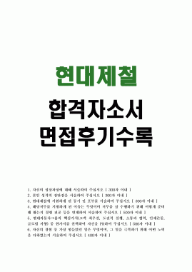 현대제철자소서 현대제철자기소개서 합격자소서+면접,자기소개서현대제철면접 현대제철인턴자기소개서, 현대제철자기소개서 항목,현대제철 채용, 현대제철 지원동기 포부, 현대제철 인턴 자소서, 현대제철 자기소개-1페이지
