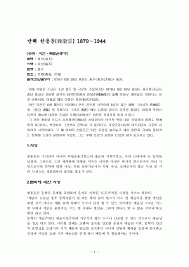 만해 한용운(韓龍雲) 1879∼1944-1페이지