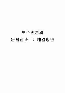 보수언론의 문제점과 그 해결방안-1페이지