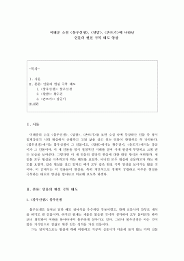 이태준 소설 불우선생, 달밤, 촌뜨기에 나타난 인물의 현실 극복 태도 양상 -1페이지