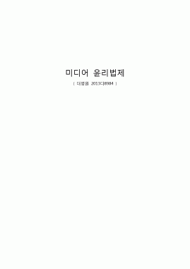 [미디어 윤리 법제] ( 대법원 2013다8984 )-1페이지