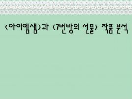 아이엠샘과 7번방의 선물 작품 분석-1페이지