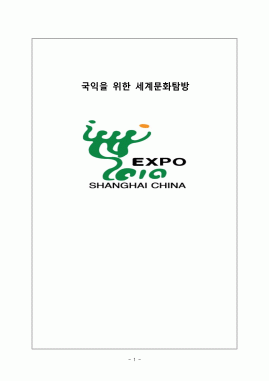 국익을 위한 세계문화탐방 (상하이 소개)-1페이지