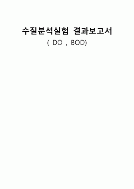DO 및 BOD 레포트 자료-1페이지
