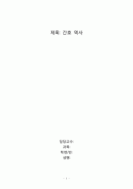 간호역사 간호학개론 개별보고서-1페이지