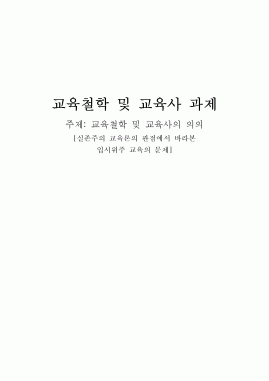 교육철학 및 교육사 과제-실존주의 교육론의 관점에서 바라본 입시위주 교육의 문제-1페이지