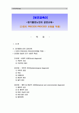 [보건교육D]장기흡연노인의 금연교육 - <그린의 PRECEDE-PROCEED 모형을 적용>-1페이지