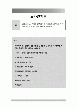 우리나라 노사관계의 발전과정을 단계별로 구분하고, 각 단계별 특징과 문제점 등에 대하여 논하시오-1페이지