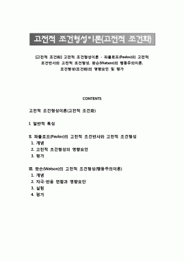 [고전적 조건화] 고전적 조건형성이론 - 파블로프(Pavlov)의 고전적 조건반사와 고전적 조건형성, 왓슨(Watson)의 행동주의이론, 조건형성(조건화)의 영향요인 및 평가-1페이지