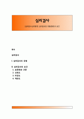 [심리검사-심리평가] 심리검사의 유형(종류)과 요건-1페이지