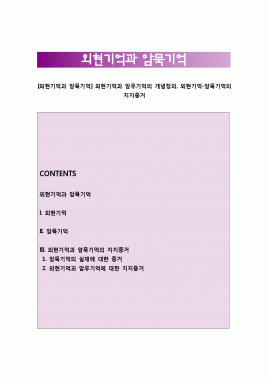 [외현기억과 암묵기억] 외현기억과 암무기억의 개념정의, 외현기억-암묵기억의 지지증거-1페이지