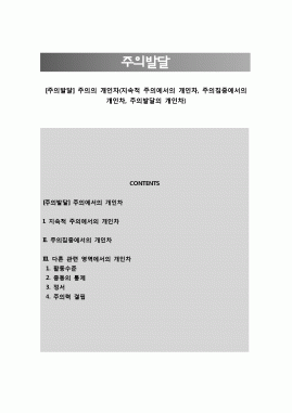 [주의발달] 주의의 개인차(지속적 주의에서의 개인차, 주의집중에서의 개인차, 주의발달의 개인차)-1페이지