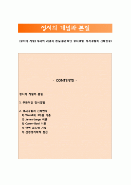 [정서의 개념] 정서의 개념과 본질(주관적인 정서경험, 정서경험과 신체반응)-1페이지