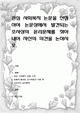 관심 사회복지 논문을 선정하여 논문상에서 발견되는 조사상의 윤리문제를 찾아내어 자신의 의견을 논하시오-1페이지