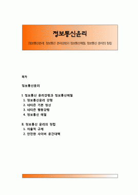 [정보통신윤리] 정보통신 윤리강령과 정보통신예절, 정보통신 윤리의 정립-1페이지