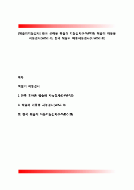 [웩슬러지능검사] 한국 유아용 웩슬러 지능검사(K-WPPSI), 웩슬러 아동용 지능검사(WISC-R), 한국 웩슬러 아동지능검사(K-WISC-III)-1페이지