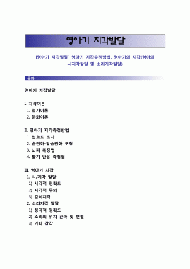 [영아기 지각발달] 영아기 지각측정방법, 영아기의 지각(영아의 시지각발달 및 소리지각발달)-1페이지