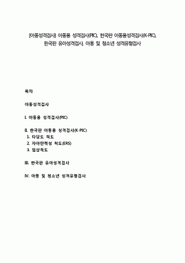 [아동성격검사] 아동용 성격검사(PIC), 한국판 아동용성격검사(K-PIC), 한국판 유아성격검사, 아동 및 청소년 성격유형검사-1페이지
