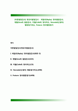 [아동발달검사] 영유아발달검사 - 베일리(Bayley) 영아발달검사, 게젤(Gesell) 발달검사, 카텔(Cattell) 영아척도, Neonatal(신생아) 행동평가척도, Preterm 영아행동평가-1페이지