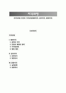 [지각과정] 인간의 지각과정(형태지각, 깊이지각, 운동지각)-1페이지