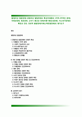 [광범위성 발달장애] 광범위성 발달장애의 특성(자폐증의 1차적-2차적인 문제), 자폐성장애, 레트장애, 소아기 붕괴성 장애(아동기붕괴성장애), 아스퍼거장애의 특징과 진단, 전반적 발달장애(자폐스펙트럼장애)의 -1페이지