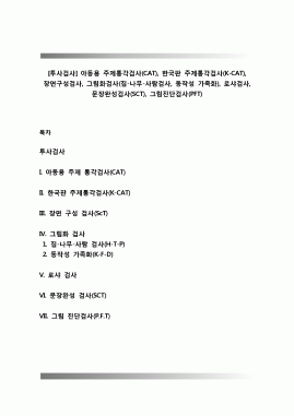 [투사검사] 아동용 주제통각검사(CAT), 한국판 주제통각검사(K-CAT), 장면구성검사, 그림화검사(집-나무-사람검사, 동작성 가족화), 로샤검사, 문장완성검사(SCT), 그림진단검사(PFT)-1페이지