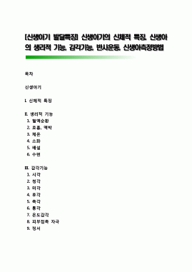 [신생아기 발달특징] 신생아기의 신체적 특징, 신생아의 생리적 기능, 감각기능, 반사운동, 신생아측정방법-1페이지