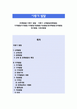 [아동발달] 아동기 발달 - 아동기 신체발달(운동발달), 지적발달(지각발달,기억발달,개념발달,지능발달,창의력발달,언어발달), 정서발달, 사회성발달-1페이지