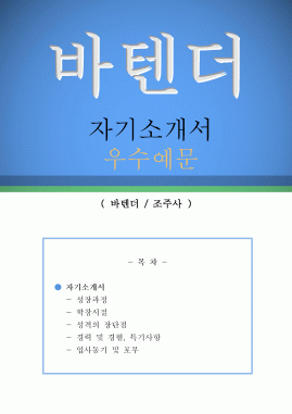 바텐더 자기소개서 우수예문(바텐더 자소서예문,조주원 자기소개서,바텐더 자기소개서,포부,믹솔로지스트 자소서,바텐더 합격예문,바텐더 우수예문,칵테일바 자소서,믹솔로지스트 잘쓴예,샘플)-1페이지