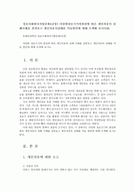 정보사회와디지털문화4공통) 다양한정보기기의발전에 따른 개인자유의 침해사례를 살펴보고 개인자유의침해를 막을방안에 대해 모색해 보시오0k-1페이지