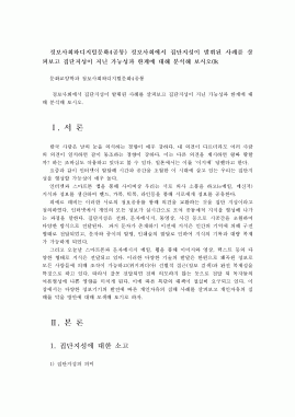 정보사회와디지털문화4공통) 정보사회에서 집단지성이 발휘된 사례를 살펴보고 집단지성이 지닌 가능성과 한계에 대해 분석해 보시오0k-1페이지