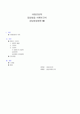 정상신생아 케이스에요. 진단6개 있고요 후회안하실겁니다. 자료입니다.-1페이지