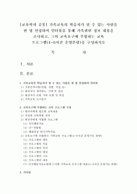 [교육학과 공통] 가족교육의 학습자가 될 수 있는 사람을 한 명 선정하여 인터뷰를 통해 가족관련 정보 내용을 조사하고,  그의 교육요구에 부합하는 교육 프로그램(4~6시간 운영분량) [가족교육]-1페이지