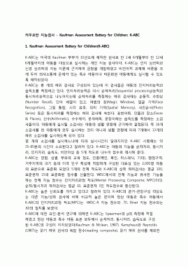 [카우프만 아동지능검사] 카우프만 지능검사(K-ABC), 한국판 카우프만지능검사-1페이지