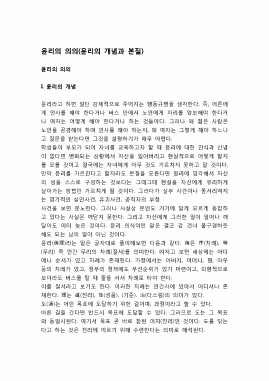 윤리의 의의(윤리의 개념과 본질)-1페이지