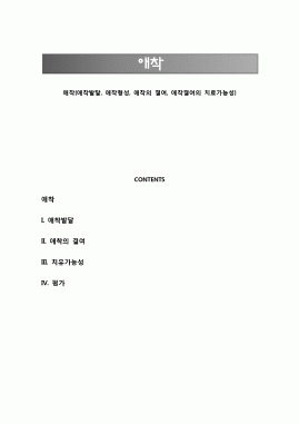 애착(애착발달, 애착형성, 애착의 결여, 애착결여의 치료가능성)-1페이지