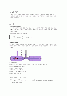 화학공학 베르누이 결과레포트입니다.-1페이지