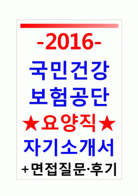 국민건강보험공단자기소개서 국민건강보험공단자소서 국민건강보험공단자기소개서요양직 자기소개서국민건강보험공단 자소서국민건강보험공단 국민건강보험공단자소서면접 국민건강보험공단자기소개서자소서국민건강-1페이지