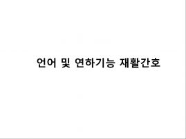 언어 및 연하기능 재활간호-1페이지