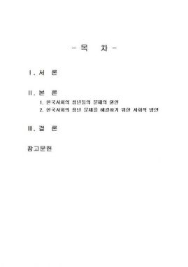 2016년 1학기 한국사회문제 중간시험과제물 C형(한국사회의 청년문제)-1페이지