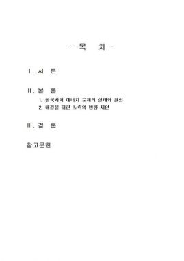 2016년 1학기 한국사회문제 중간시험과제물 B형(한국사회의 에너지 문제)-1페이지