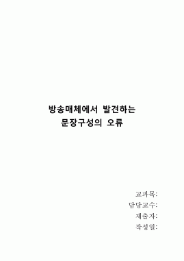 방송매체에서 발견할 수 있는 문장구성의 오류-1페이지