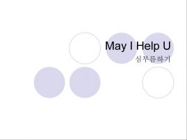 [사업계획서] May I Help U 심부름하기-1페이지